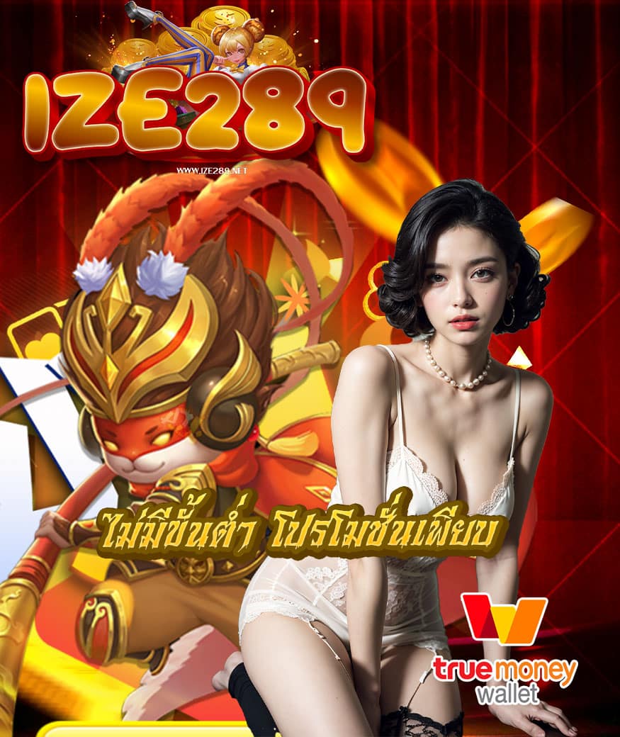 ize289 ทางเข้าเล่นเกมพนันเว็บตรง แหล่งรวมคาสิโนออนไลน์ใหม่